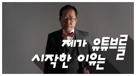 Tv홍카콜라 저 홍준표가 유튜브를 시작한 이유는 Youtube
