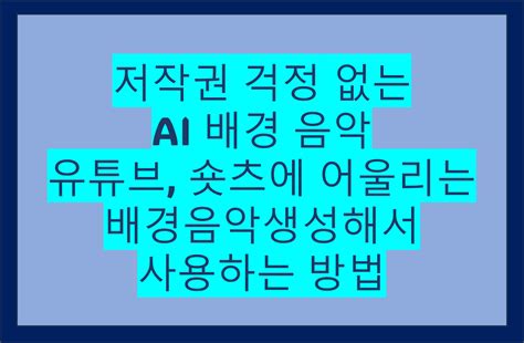 Ai 배경 음악 갖고 유튜브 숏츠 Bgm으로 사용하는 방법 챗gpt타임스