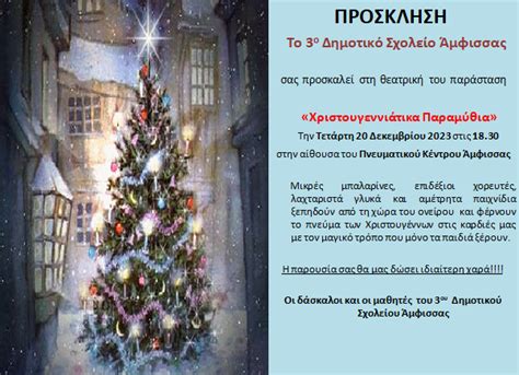 Χριστουγεννιάτικη θεατρική παράσταση του 3ου Δημοτικού Σχολείου Άμφισσας Αγία ΕυθυμίαΑγία Ευθυμία