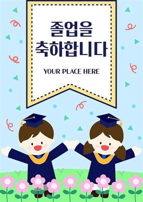 졸업을 축하합니다 졸업 졸업식 졸업 축하 메세지 In 2024 Illustration Templates