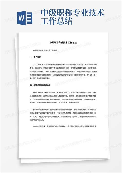中级职称专业技术工作总结Word模板下载 编号lnmngnbd 熊猫办公