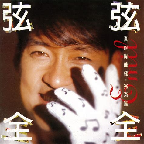 ‎《弦弦全全》 周华健的专辑 Apple Music