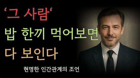 인생에서 절대 놓치지 말아야 하는 사람 구별법 진짜 내 사람을 알아보는 감정 신호 인간관계지혜 조언 명언 행복 Youtube