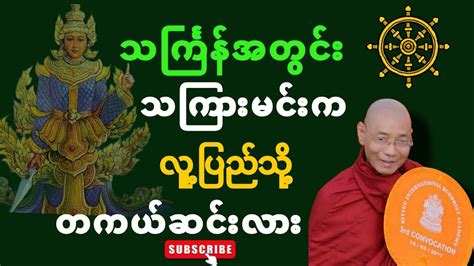 သင်္ကြန်အတွင်း သကြားမင်းက လူ့ပြည်သို့ တကယ်ဆင်းသလား ပါချုပ်ဆရာတော် Youtube