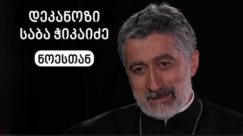 Deacon Saba Tchikaidze Withnoe დეკანოზი საბა ჭიკაიძე ნოესთან Youtube
