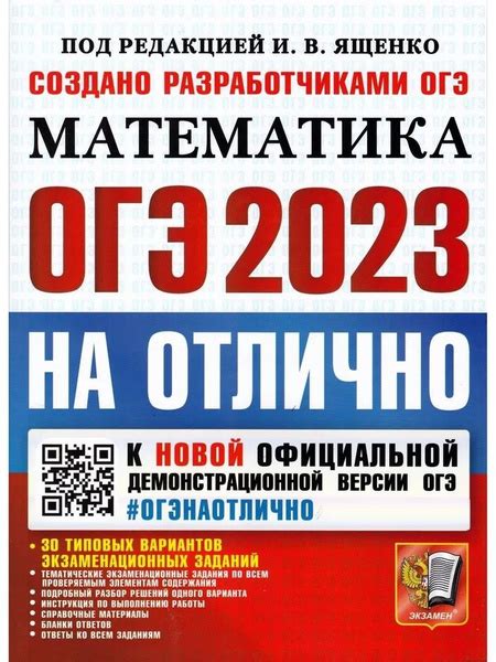 Математика. ОГЭ-2023 НА ОТЛИЧНО | Ященко Иван Валериевич - купить с ...
