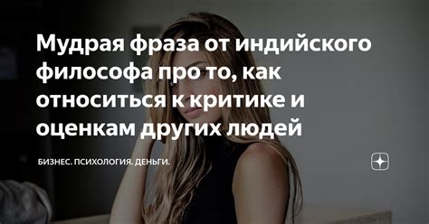Мудрая фраза от индийского философа про то как относиться к критике и