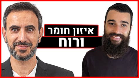 איזון חומר ורוח מתן שקד פרק 139 Youtube