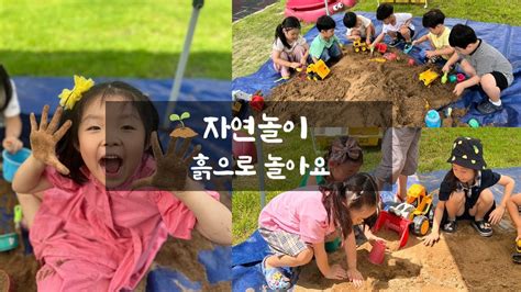 자연놀이 흙으로 놀아요 Youtube