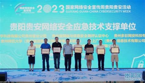 国家网络安全宣传周｜2023年国家网络安全宣传周贵阳贵安活动正式启动澎湃号·媒体澎湃新闻 The Paper
