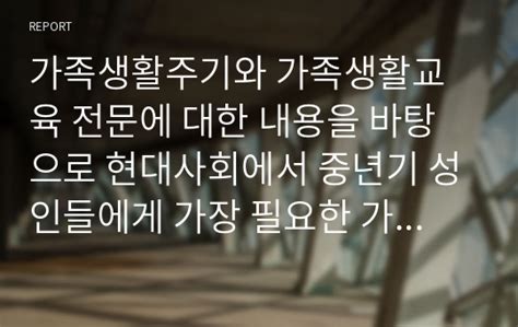 가족생활주기와 가족생활교육 전문에 대한 내용을 바탕으로 현대사회에서 중년기 성인들에게 가장 필요한 가족생활교육은 무엇 레포트