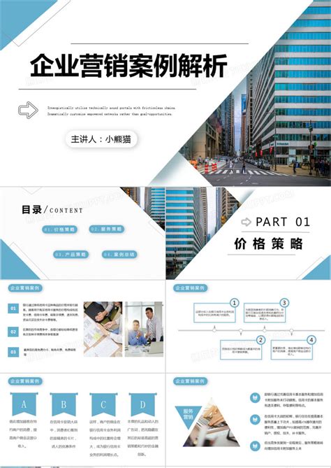 蓝色简约商务企业营销案例解析ppt模板下载熊猫办公