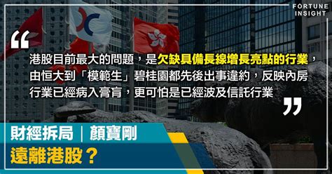 財經拆局｜遠離港股？｜顏寶剛 Fortune Insight Line Today