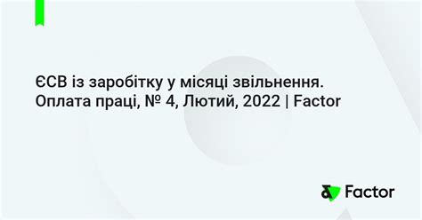 ЄСВ із заробітку у місяці звільнення Оплата праці № 4 Лютий 2022 Factor