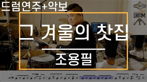 [그 겨울의 찻집]조용필 드럼 연주 악보 드럼커버 Drum Cover 듣기 Abcdrum Youtube
