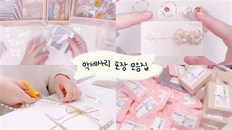 쇼핑몰vlog 악세사리 포장영상 총집합 모음집 2탄ㅣ포장만 1시간 넘게 돌아간다ㅏㅏ🫠ㅣ1인 방구석 쇼핑몰ㅣ포장브이로그ㅣ포장asmrㅣ에이블리 지그재그ㅣpacking