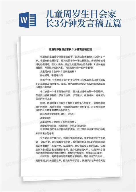 儿童周岁生日会家长3分钟发言稿五篇Word模板下载 编号qreewbxg 熊猫办公