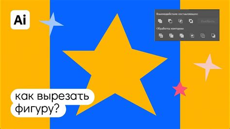 Как в иллюстраторе вырезать одну фигуру из другой Быстрые ответы на вопросы Как в