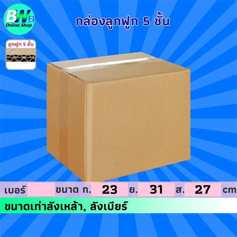 กล่องลูกฟูก 5 ชั้น 23x31x27cm แพ็ค 10 ลังเหล้า ลังเบียร์ กล่องกระดาษ กล่องลูกฟูก ลังกระดาษ