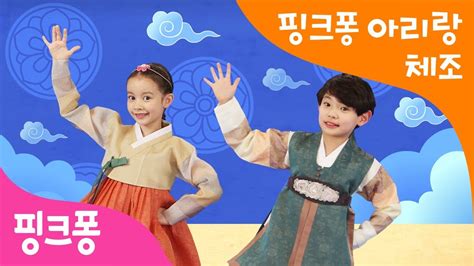 핑크퐁 아리랑 체조 엄마 아빠와 함께 얼쑤 핑크퐁 체조 핑크퐁 인기동요 Youtube