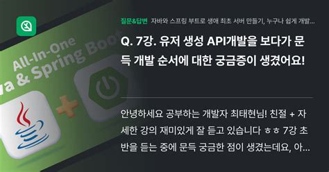 7강 유저 생성 api개발을 보다가 문득 개발 순서에 대한 궁금 인프런 커뮤니티 질문and답변