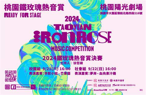 展演活動 活動資訊 內容頁：2024鐵玫瑰熱音賞決賽