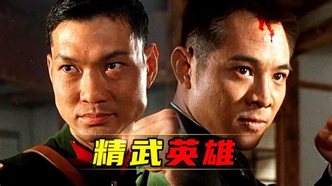 李连杰精武英雄华语动作片之巅峰 高清1080P在线观看平台 腾讯视频