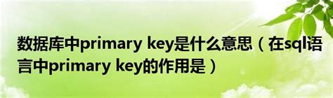 数据库中primary key是什么意思在sql语言中primary key的作用是 房产网