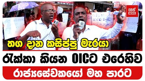 තග දාන කසිප්පු මැරයා රැක්කා කියන Oicට එරෙහිව රාජ්‍යසේවකයෝ මහ පාරට Neth News Youtube