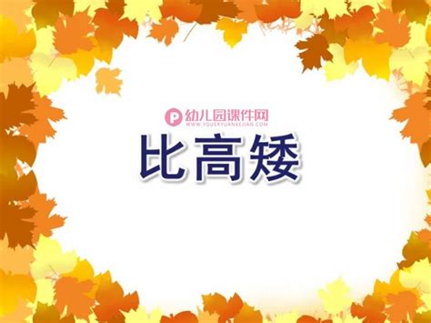 小班数学活动课件PPT比高矮PPT课件图片 幼儿园课件网