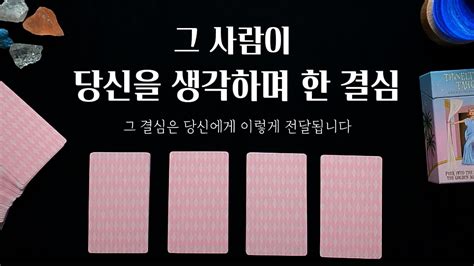 타로속마음🕯 그 사람이 당신을 생각하며 한 결심🔥이렇게 전달됩니다💌 Youtube
