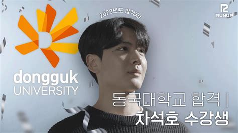 런업입시아카데미동국대학교 최종합격 차석호뮤지컬과연극영화과 연기과 연극과 수시 정시 Youtube