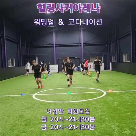 힐링사커아레나 여성반 사진and영상 네이버 블로그