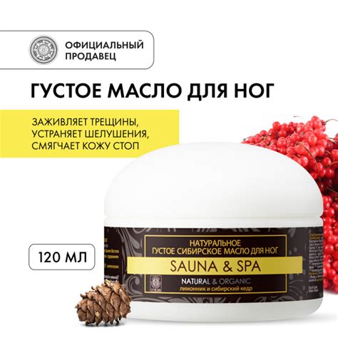Густое масло для ног Natura Siberica Saunaandspa от трещин и шелушений 120 мл купить с