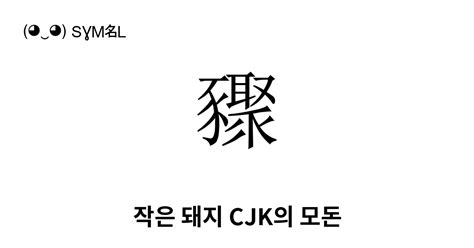 䝒 작은 돼지 Cjk의 모돈 Zhù 유니코드 번호 U4752 📖 기호의 의미 알아보기 복사 And 📋 붙여넣기