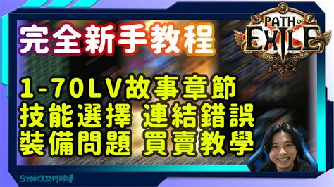 【poe】poe 通識 完全新手食用教程 1 遊戲流程 技能連結 裝備買賣 Fresh Beginners Guide 流亡黯道 遊戲攻略 Path Of Exile