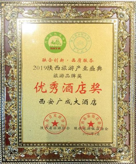西安广成大酒店获得行业协会表彰 甘肃省新世纪投资控股集团有限责任公司