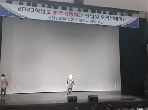 [특강] 대전경찰청장 39회 정용근 동문 2023 2 13 월 충주고등학교동문회
