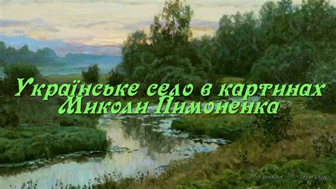 Українське село в картинах Миколи Пимоненка Youtube