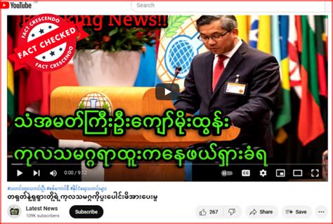 Fact Check သံအမတ်ကြီး ဦးကျော်မိုးထွန်း ကုလသမဂ္ဂဆိုင်ရာ မြန်မာအမြဲတမ်း