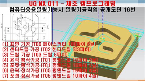 Ug Nx 제조 캠프로그래밍 011 컴퓨터응용밀링기능사 밀링가공작업 공개도면 16번 Mct Cam Programming Youtube