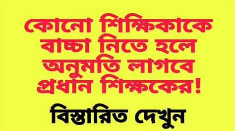 কোনো শিক্ষিকাকে বাচ্চা নিতে হলে অনুমতি লাগবে প্রধান শিক্ষকের Ntrca