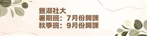 豐湖社區大學 追蹤者 ｜豐湖社區大學公告｜ 尚未開放報名 🌞 暑期班 開課月份：7月 🍂 秋季班