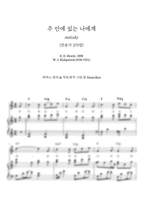 악보 찬송가 370장 주 안에 있는 나에게 C G키 멜로디 By 그린쉼