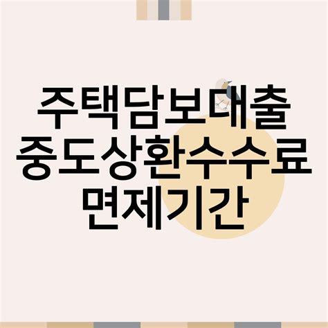 1 억 대출 주택담보대출중도상환수수료계산 주택담보대출중도상환수수료면제기간 우리은행주택담보대출중도상환수수료 국민은행주택담보대출중도