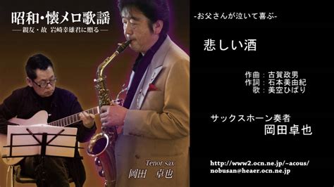 悲しい酒岡田卓也 サックス演奏 YouTube