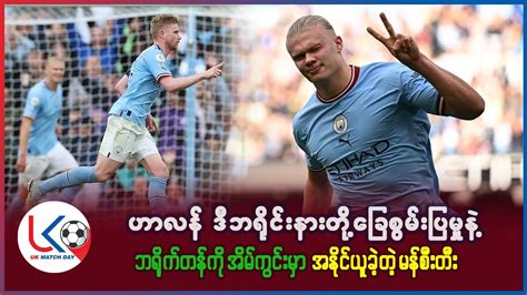 ဟာလန်း၊ ဒီဘရိုင်းလ်နား ခြေစွမ်းပြပြီး ဘရိုက်တန်ကို အနိုင်ယူခဲ့တဲ့ မန်ချက်စတာစီးတီး Youtube