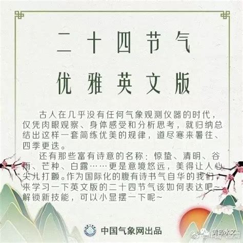 如何优雅的用英文说“二十四节气”~