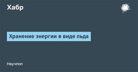 Хранение энергии в виде льда / Хабр