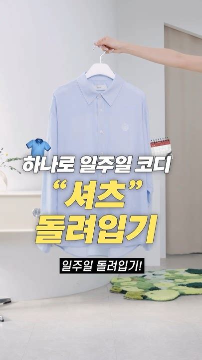 셔츠 하나로 일주일 돌려입기 여름 데일리룩 코디 Youtube